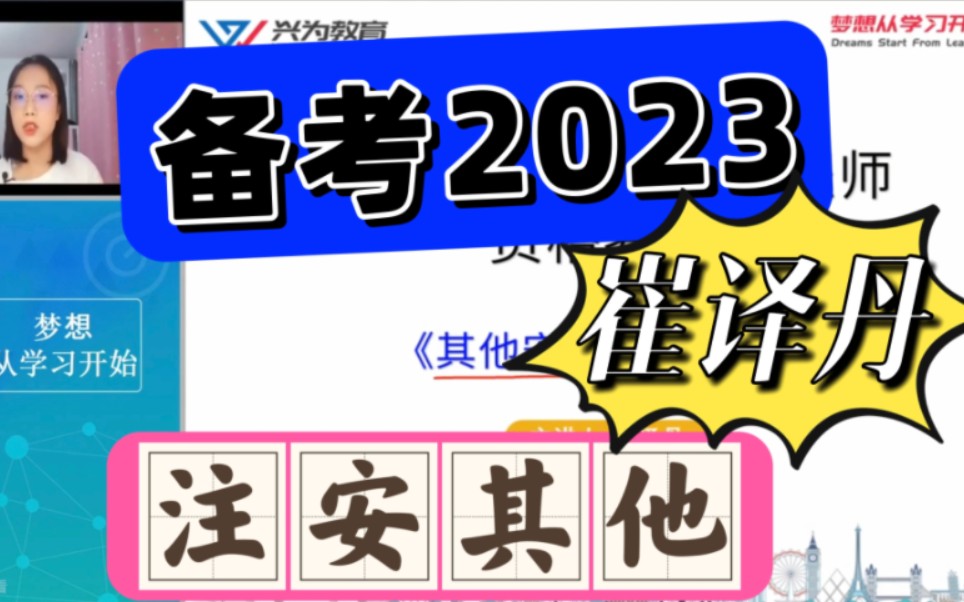 备考2023年-安全工程师-《安全生产其他安全实务》基础提升直播课-注...