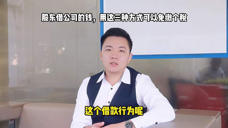 「南宁」股东借公司的钱,用这三种方式可以免缴个税