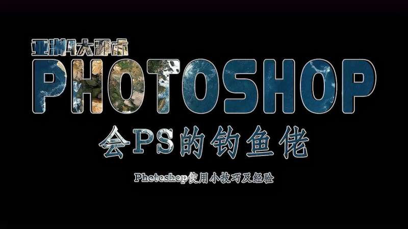 亚洲4大邪术ps 40模糊画廊介绍