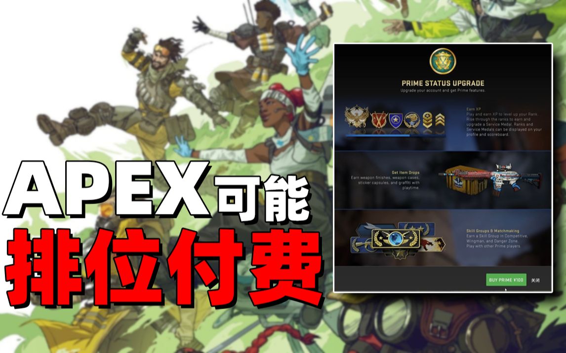 APEX将模仿CSGO的排位付费解锁模式?