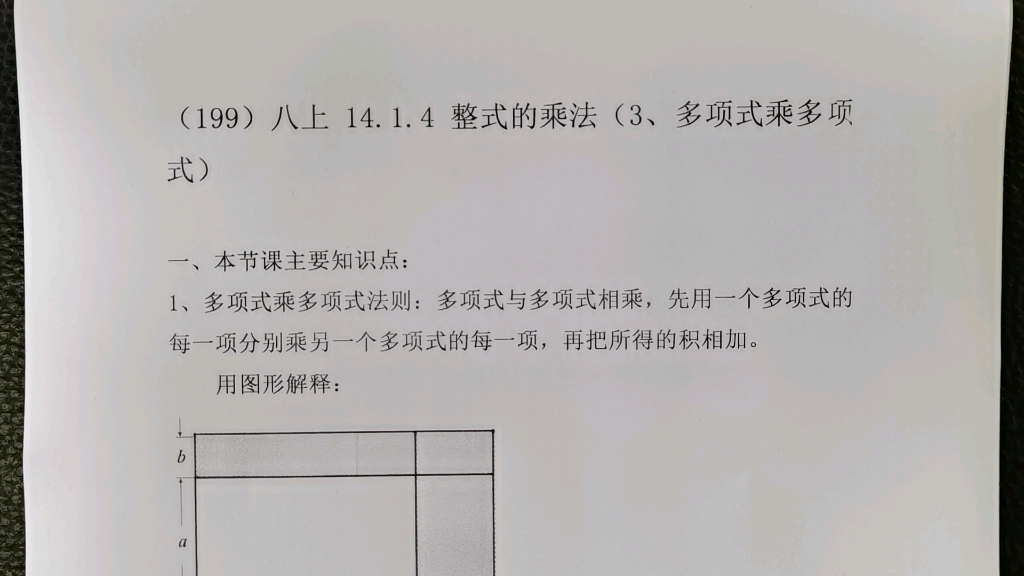 (199)八上14.1.4 整式的乘法(3、多项式乘多项式)