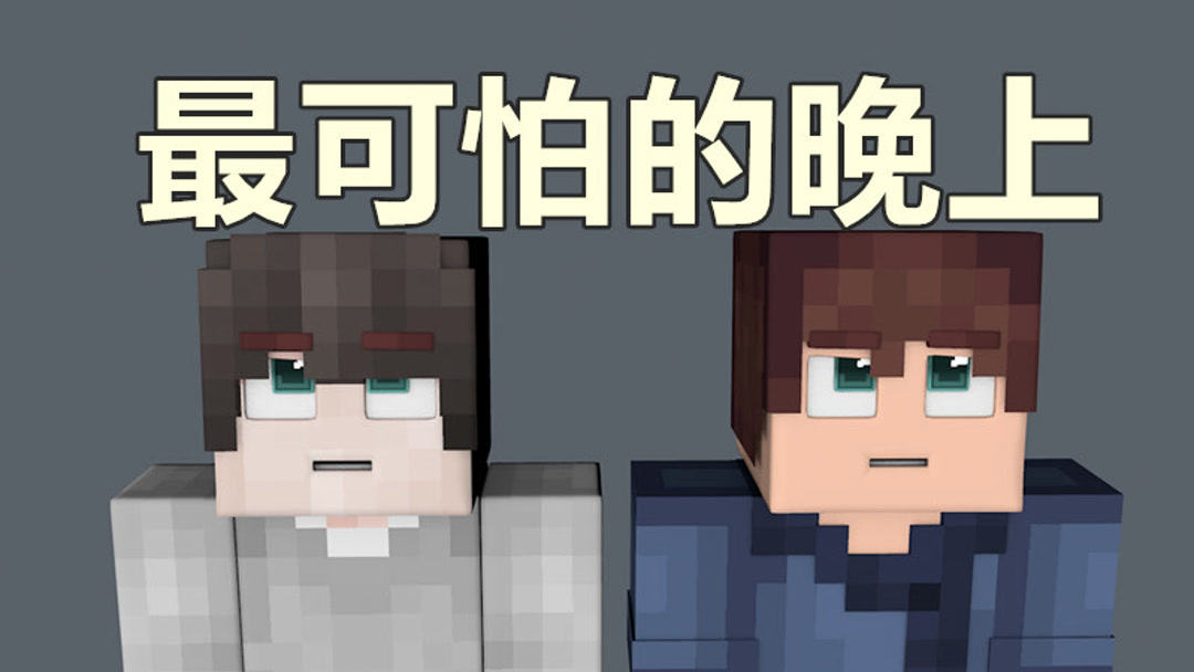 我的世界贝爷生存09 贝爷最可怕的晚上