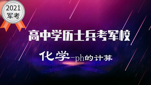 2021军考-高中学历士兵考军校-化学辅导微课-ph的计算