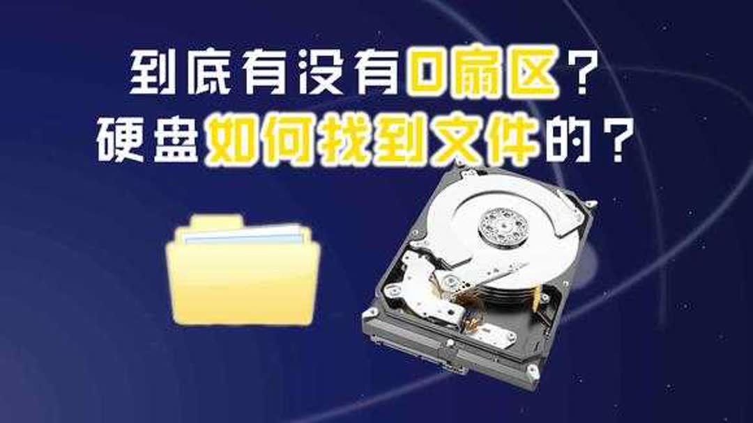 硬盘中有个坐标系?电脑如何找到你需要的文件的?
