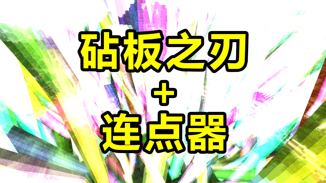 我的世界连点器+砧板之刃