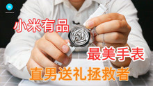 小米有品最美手表?堪称直男拯救者