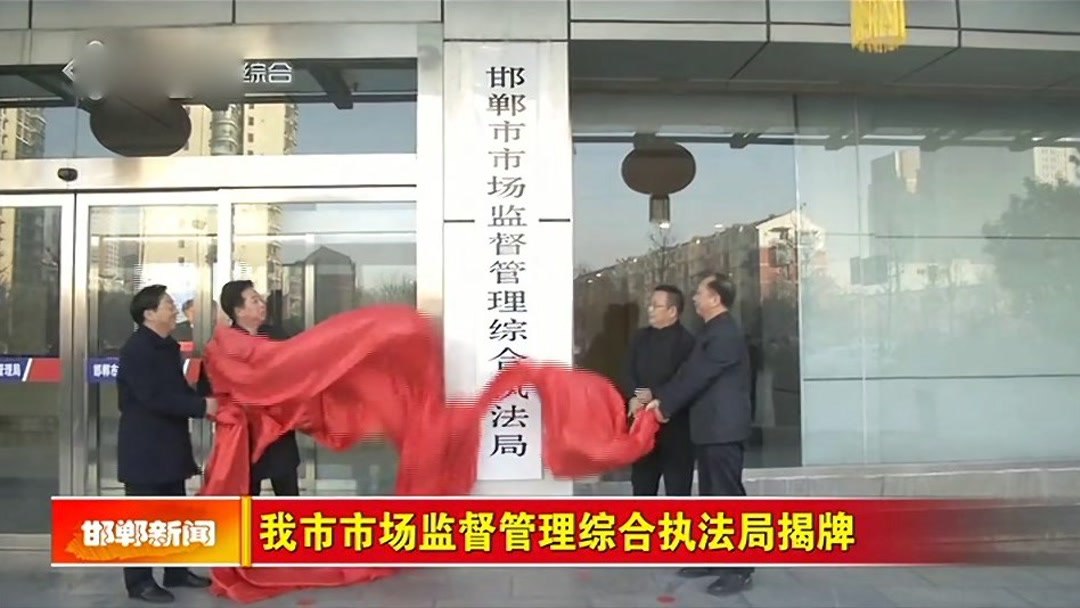 我市市场监督管理综合执法局揭牌