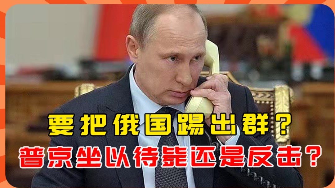 要把俄国踢出群?美国在金融领域出手,普京坐以待毙,还是反击?