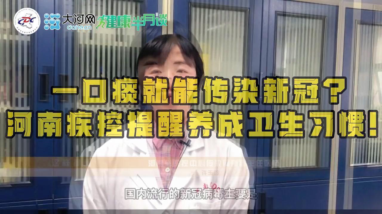一口痰就能传染新冠?河南疾控提醒养成卫生习惯