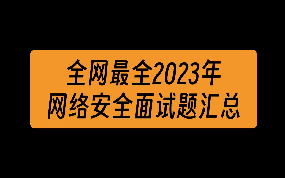 【网络安全】2023年全网最全网安面试真题汇总(附答案和解析)