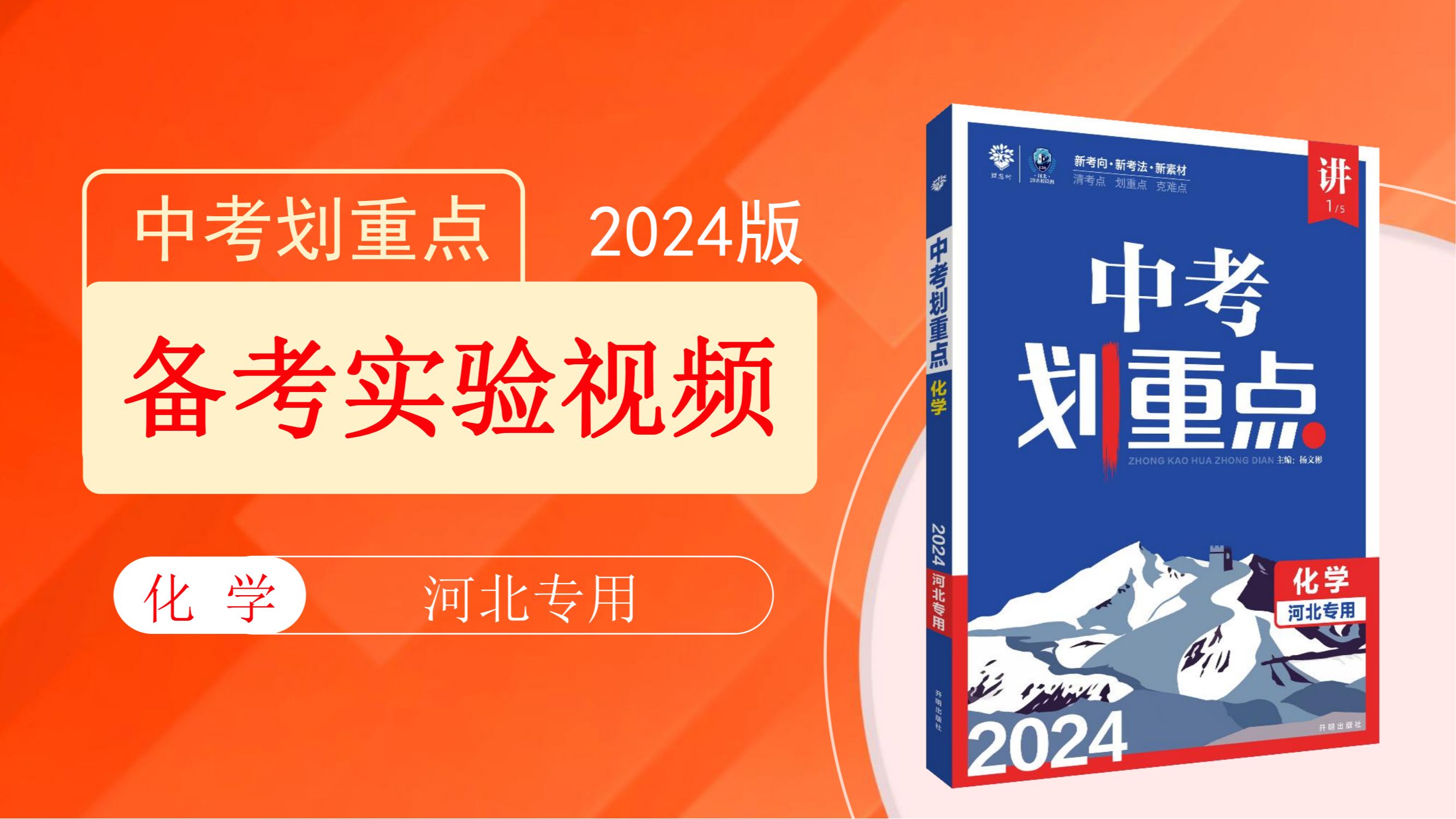 【中考化学实验备考】探究分子运动现象【2024中考划重点 化学 河北...