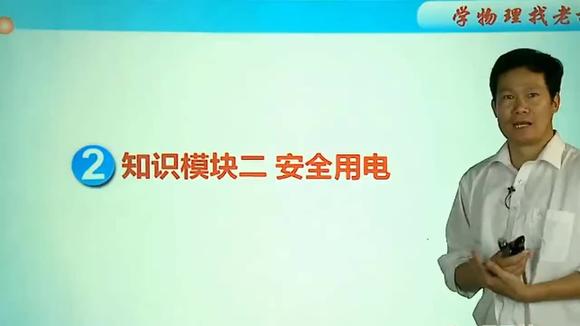 初中物理:生活用电、家庭电路安全用电讲解,带你巧学物理难点