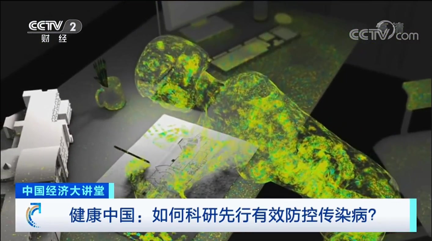 《健康中国:如何科研先行有效防控传染病?》中国工程院院士、传染病...