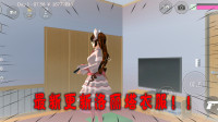 樱花校园模拟器:新出了个洛丽塔,满足你小公主的心!