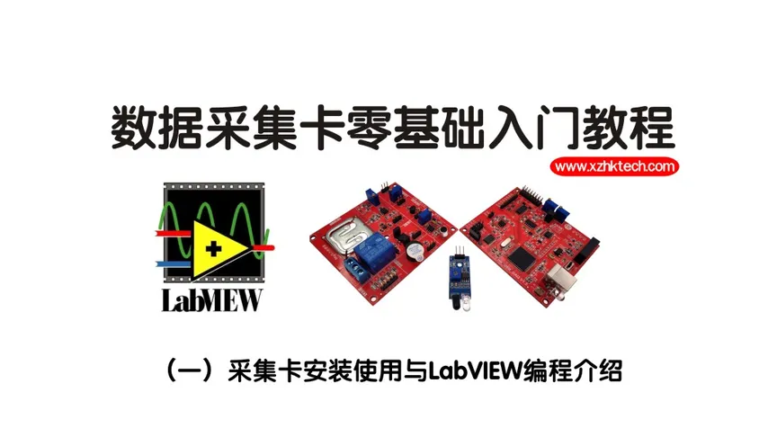 Labview数据采集卡零基础入门1-板卡的安装测试与labview编程介绍