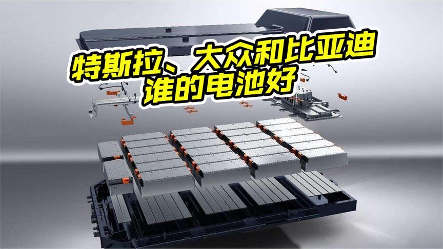 新能源动力电池对比,特斯拉、大众和比亚迪谁厉害?看完搞明白了