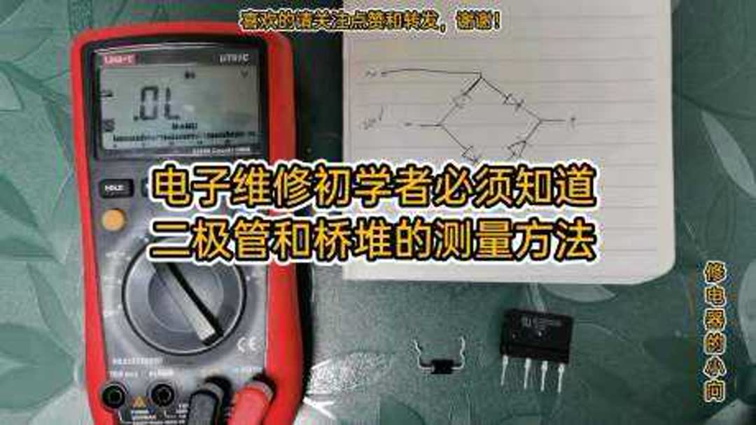 电子维修初学者必须要掌握的,二极管和桥堆的测量方法