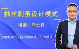 【马士兵】2021版Java就业班23种设计模式全套视频讲解
