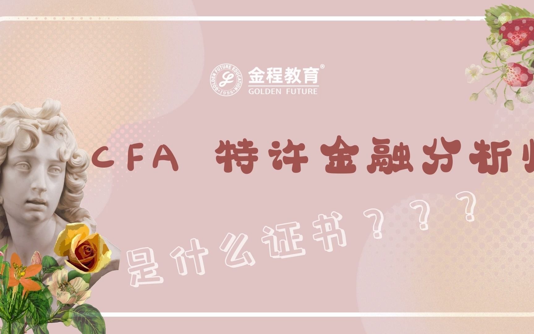 CFA是什么证书?_金程教育