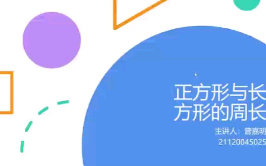 长方形与正方形的周长微课