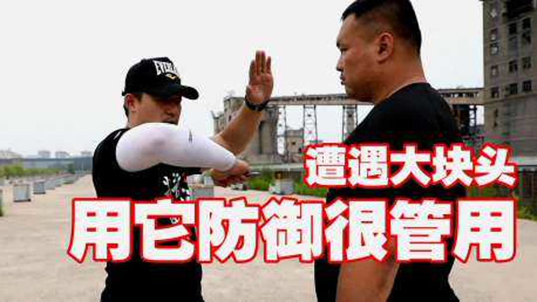 遭到大块头攻击怎么办?采取这个防御姿势,对方的拳头基本无效