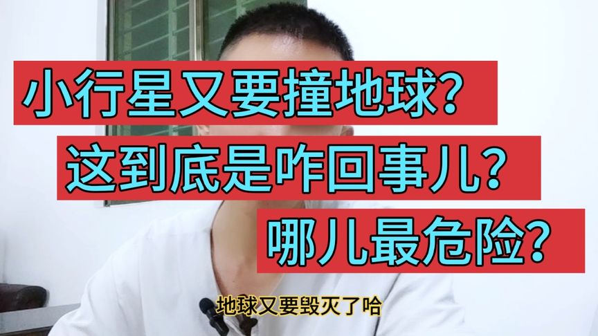 小行星又要撞地球?这到底是咋回事?