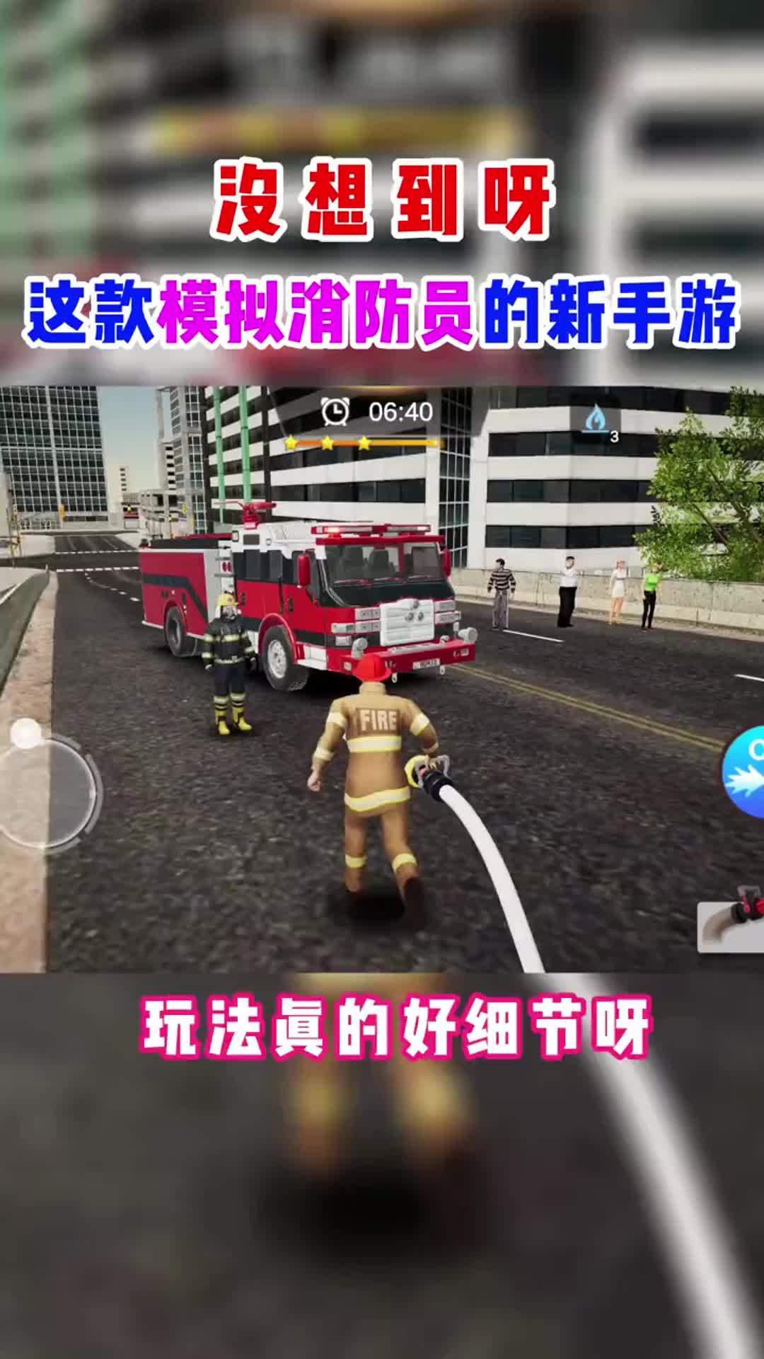 模拟消防员手游,细节到和现实一样!