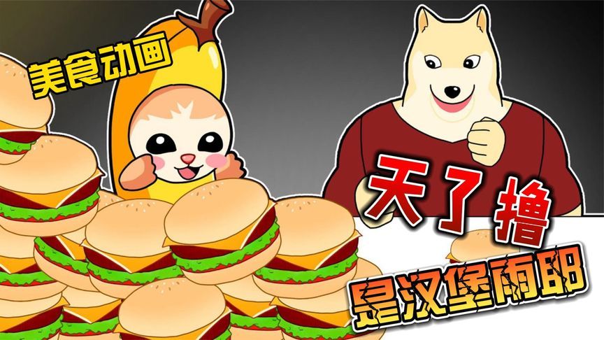 美食动画:一个汉堡VS很多汉堡,你选哪一个?