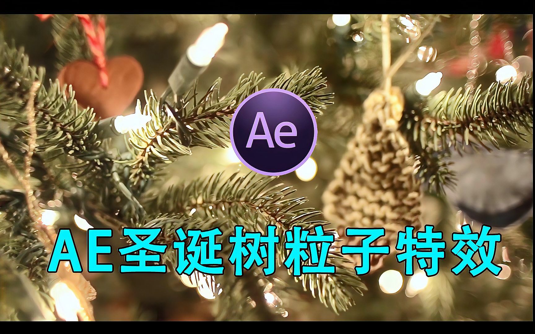 [AE特效]火遍全网的圣诞树粒子特效,赶紧学起来,为对象准备个惊喜吧