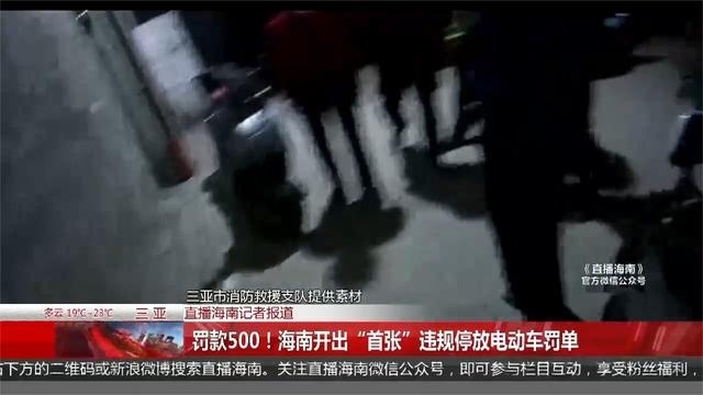 罚款500!海南开出"首张"违规停放电动车罚单