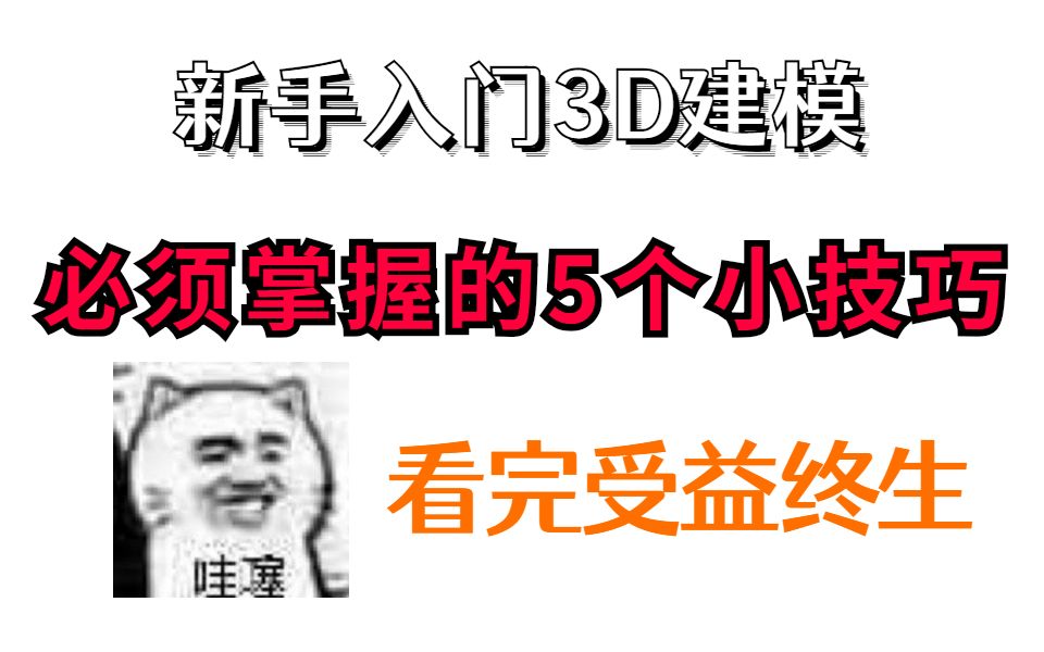新手入门3D建模,必须要掌握的5个小技巧,看完将会受益终生!