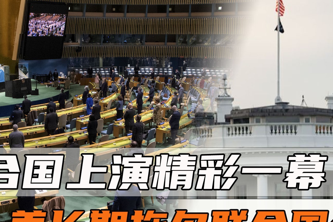 美长期拖欠联合国会费,联合国上演精彩一幕