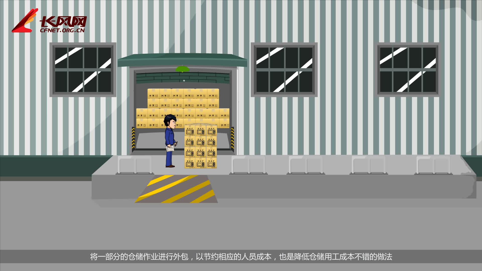 仓储人员如何进行成本管控?