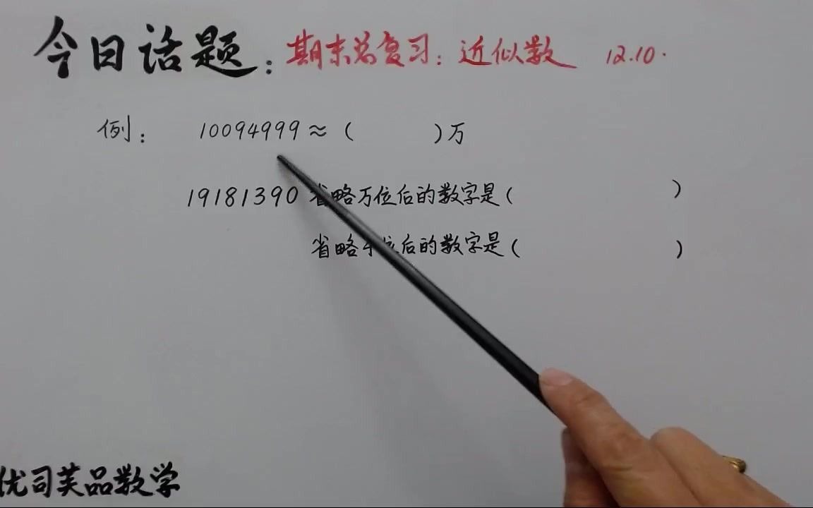 2020四年级数学上册期末总复习:近似数题练,优司芙品数学