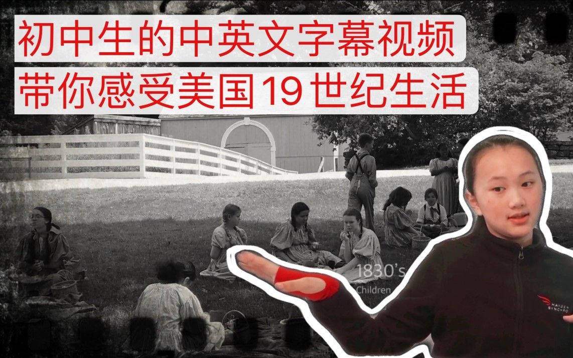 挑战你的英文听力- 初中生英文解说带你经历美国19世纪生活