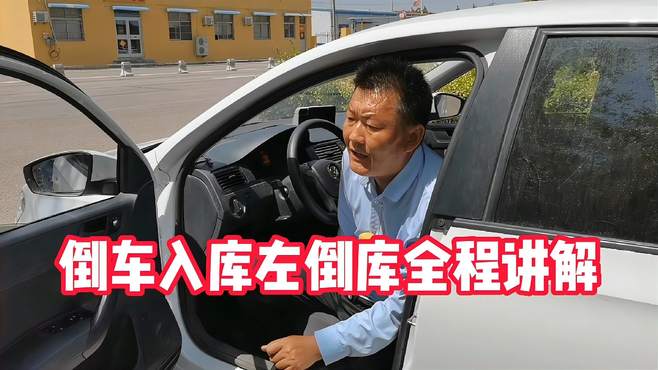 科目二左倒库,整体流程讲解,简单易懂一学就会