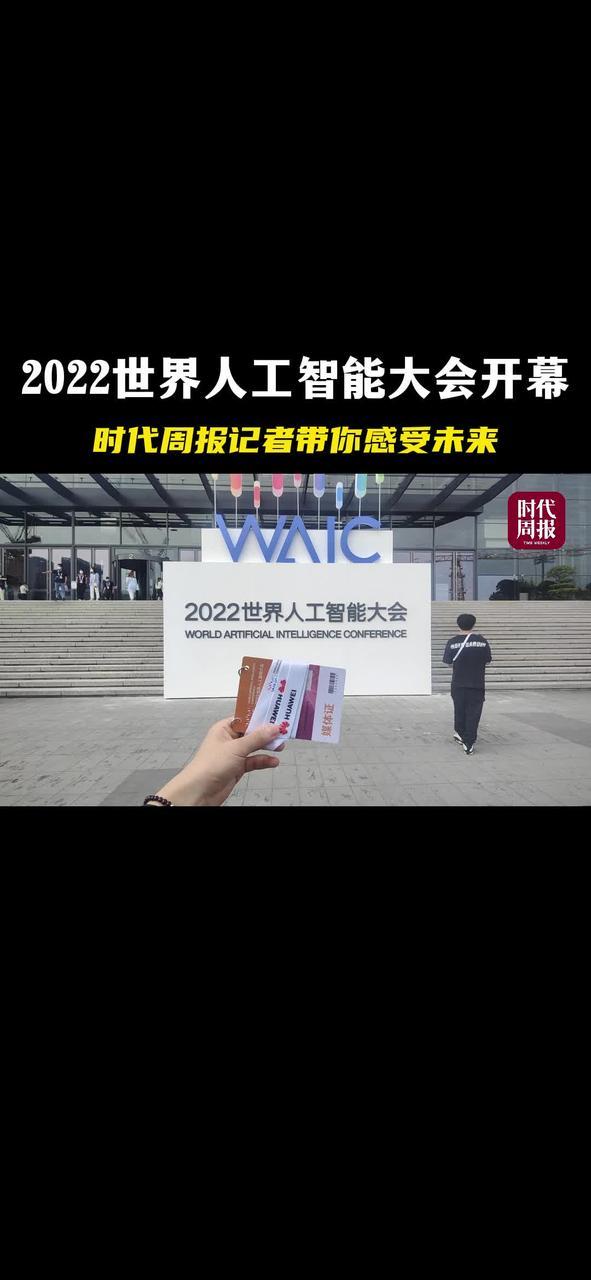 .人工智能大会开幕,时代周报记者带你感受未来#人工智能 #