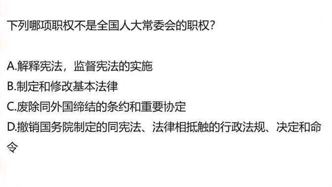 教师资格考试:下列哪个选项不是全国人大常委会的职权?
