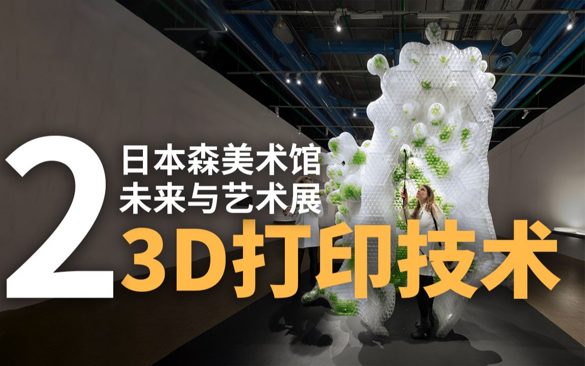 【展览会】未来艺术展#2:没有3D打印办不到的事!
