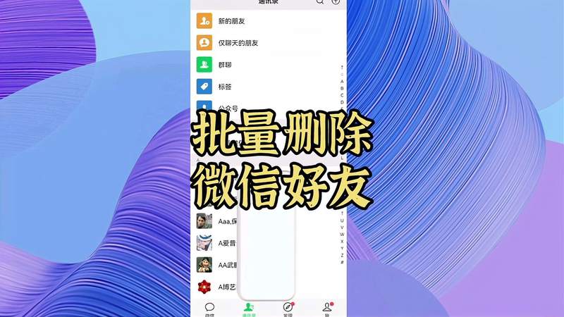 如何批量删除微信好友