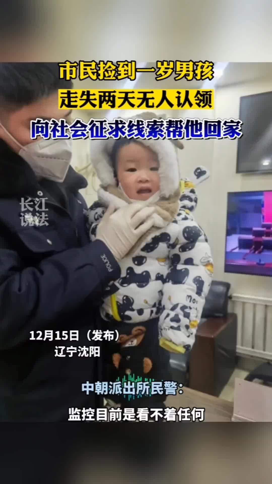 市民捡到一岁男孩,走失两天无人认领,向社会征求线索帮他回家