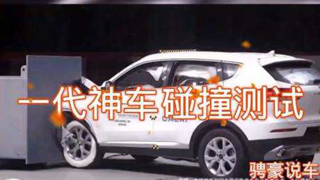 一代神车H6碰撞测试