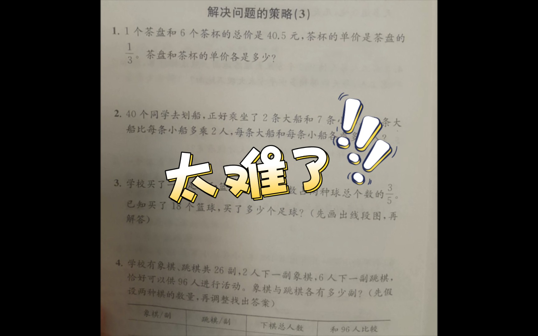 用假设的策略解决问题(差数关系的假设)苏教版数学六年级下册补充...