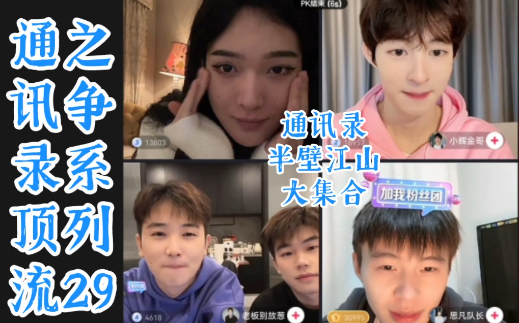 【通讯录顶流之争29】通讯录半壁江山大集合