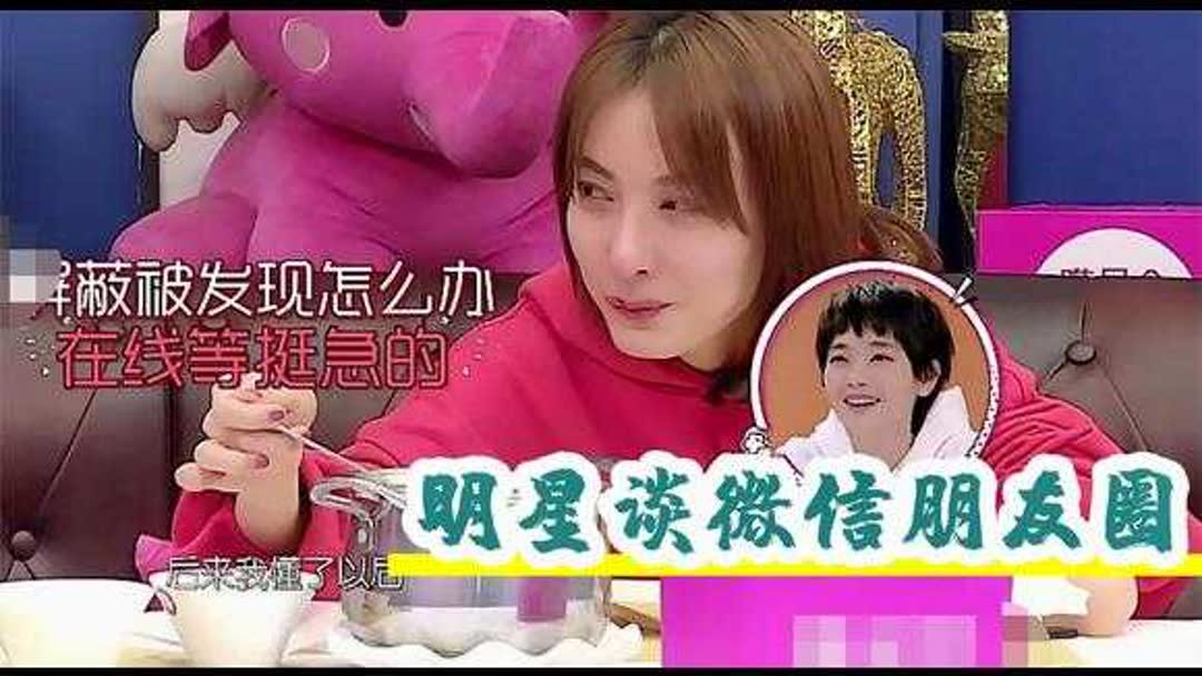 明星谈微信朋友圈:吴昕屏蔽父母被发现,杨紫怕被嫌弃设三天可见