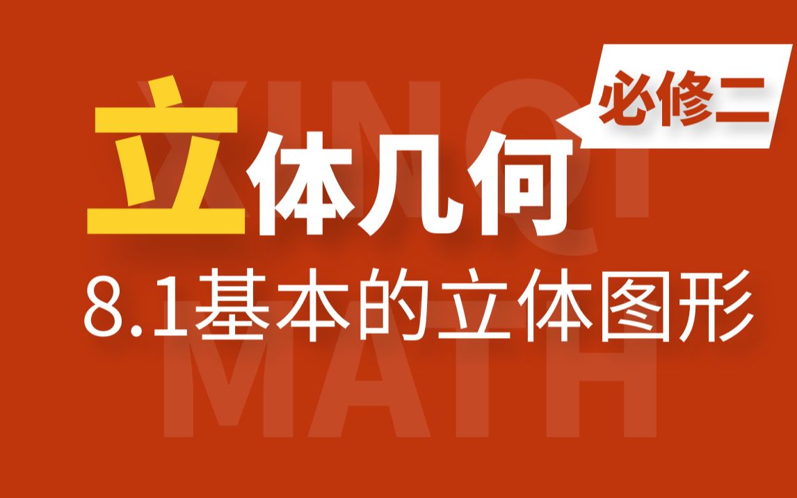 【立体几何】基本的立体图像 早上没看直播的同学 速速点开!