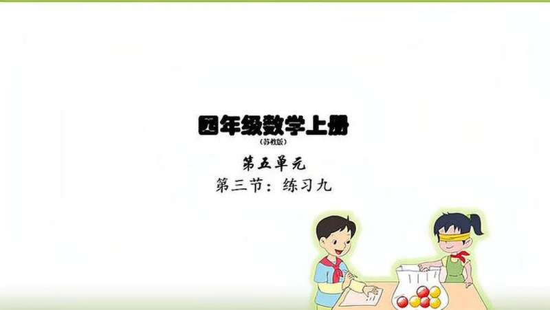第31集 | #苏教版 #四年级上册数学 #微课 第五单元第三节《练习九1》