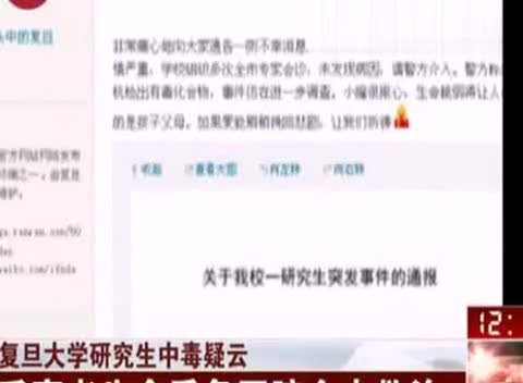复旦大学研究生中毒身亡,疑好友投毒
