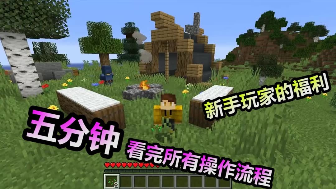 MC我的世界：五分钟看完MC所有的操作流程，给新手玩家的福利？