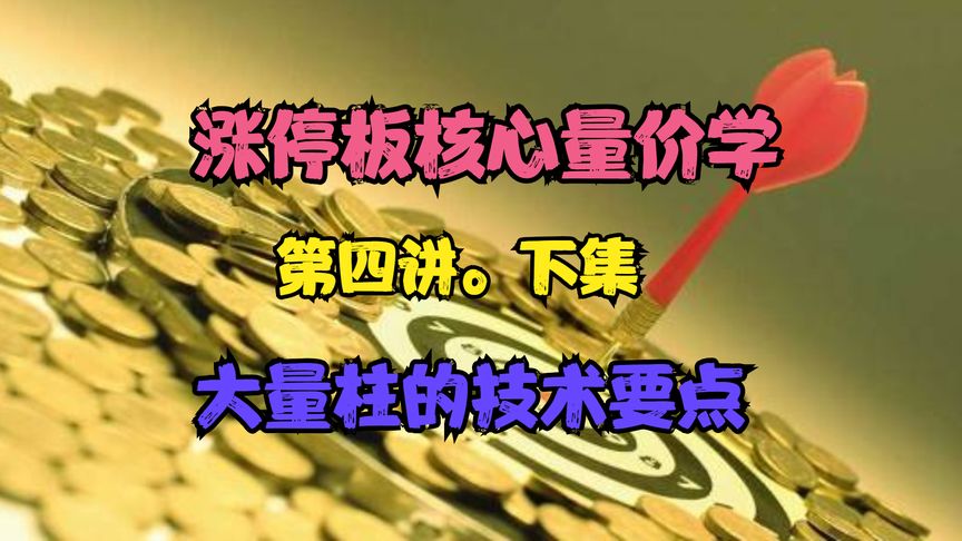 涨停量价学系列课,第5讲,什么是大量,大量的判断与运用